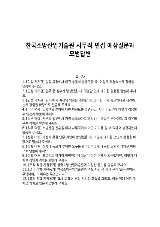 한국소방산업기술원 사무직 면접 예상질문과 모범답변