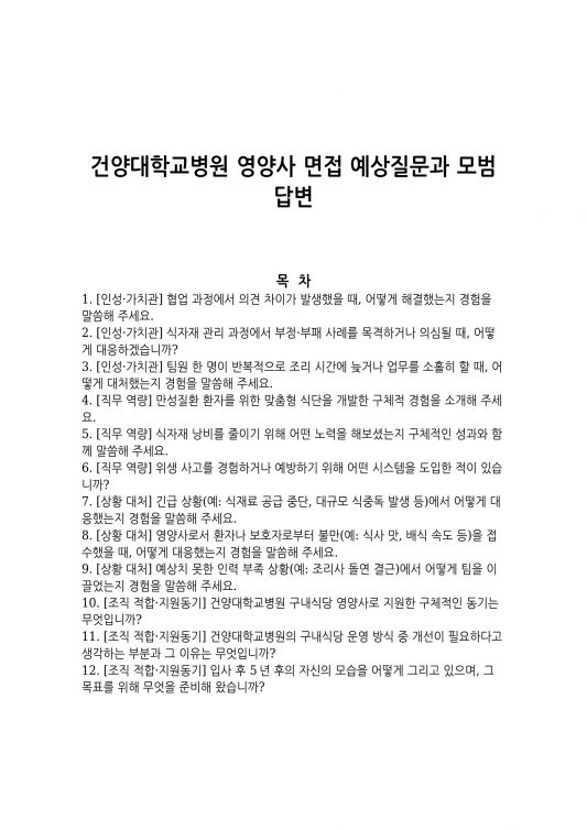 건양대학교병원 영양사 면접 예상질문과 모범답변