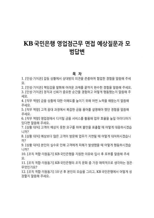 KB국민은행 영업점근무 면접 예상질문과 모범답변