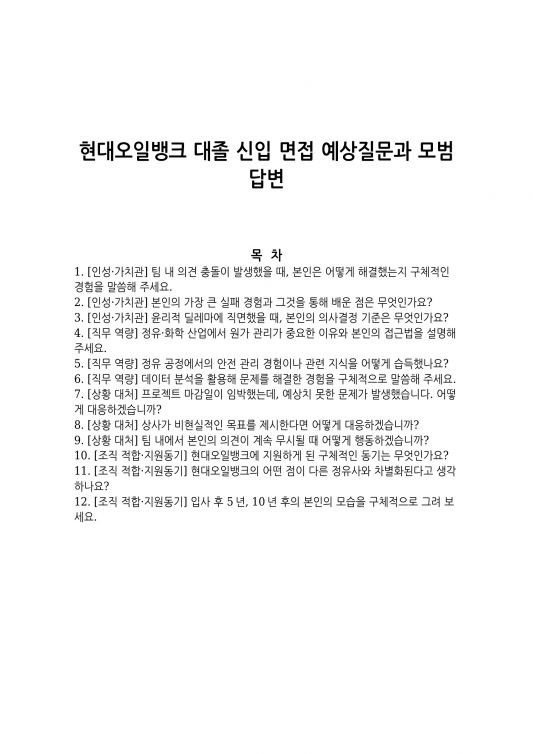 현대오일뱅크 대졸 신입 면접 예상질문과 모범답변