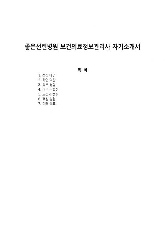 좋은선린병원 보건의료정보관리사 자기소개서