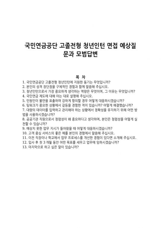국민연금공단 고졸전형 청년인턴 면접 예상질문과 모범답변