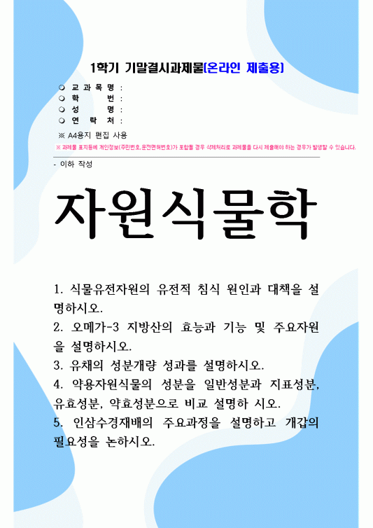 기말결시 자원식물학 식물유전자원의 유전적 침식 원인과 대책을 설명