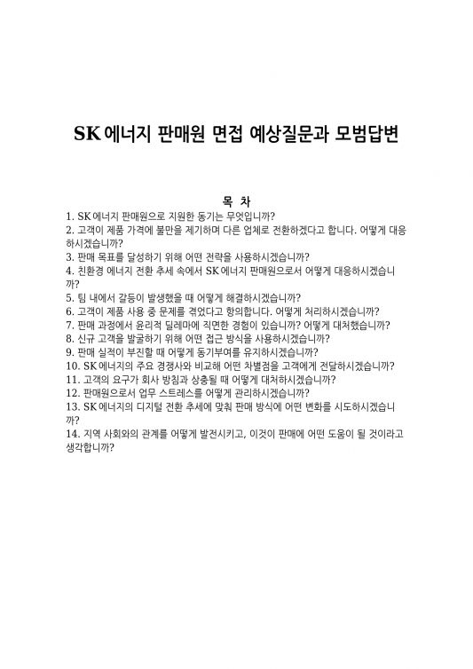SK에너지 판매원 면접 예상질문과 모범답변