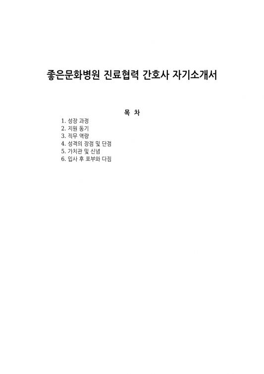 좋은문화병원 진료협력 간호사 자기소개서
