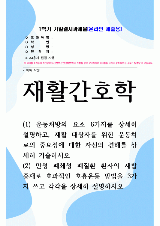 기말결시 재활간호학 운동처방의 요소 6가지를 상세히 설명하고 재활 대상자를 위한