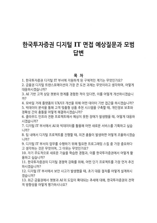 한국투자증권 디지털 IT 면접 예상질문과 모범답변