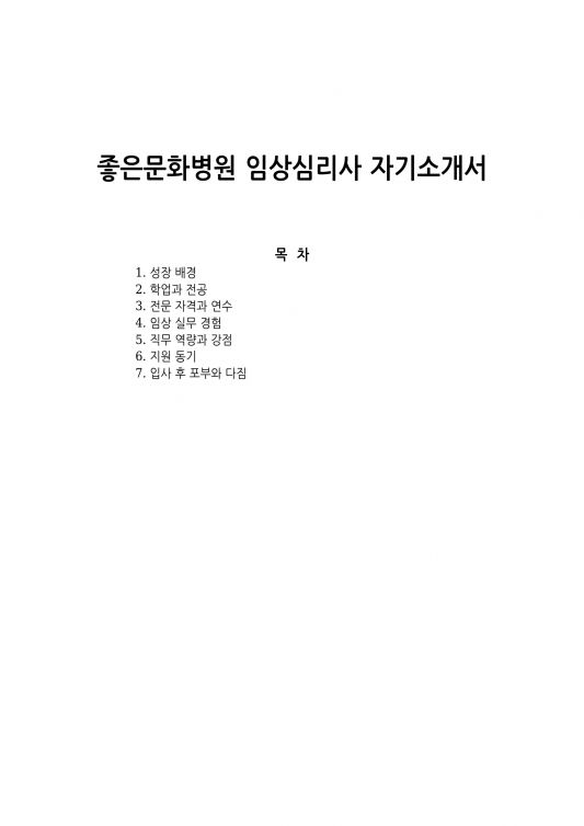 좋은문화병원 임상심리사 자기소개서