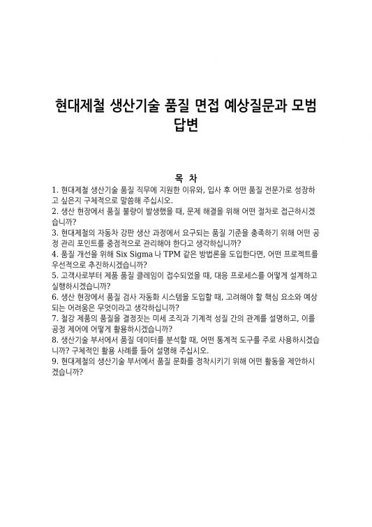 현대제철 생산기술 품질 면접 예상질문과 모범답변
