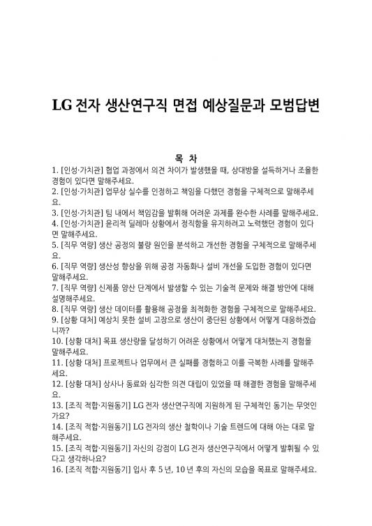LG전자 생산연구직 면접 예상질문과 모범답변