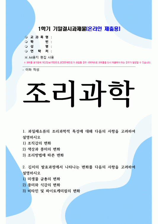 기말결시 조리과학 과일채소류의 조리과학적 특성에 대해 다음의 사항을 고려하여 설
