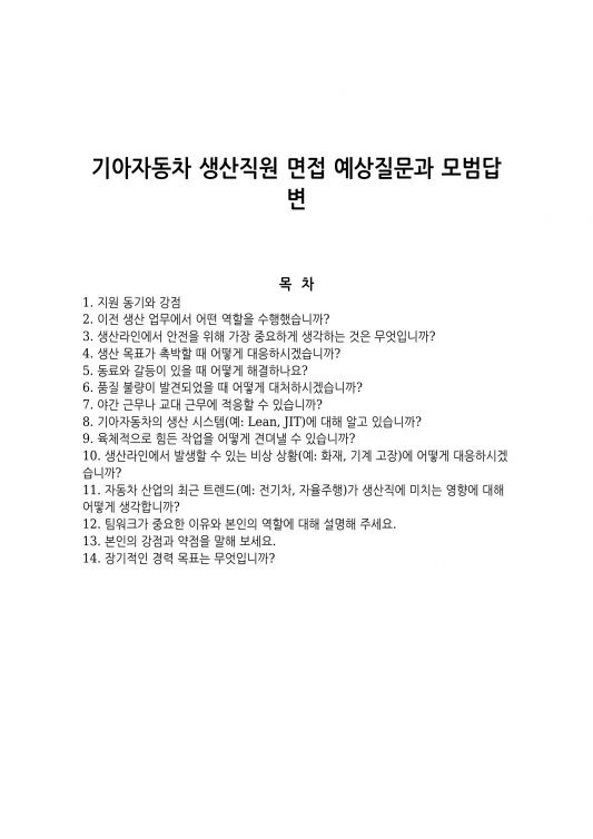기아자동차 생산직원 면접 예상질문과 모범답변