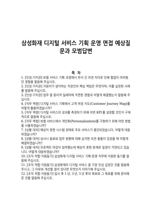 삼성화재 디지털 서비스 기획 운영 면접 예상질문과 모범답변
