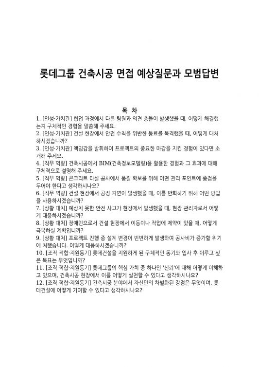 롯데그룹 건축시공 면접 예상질문과 모범답변