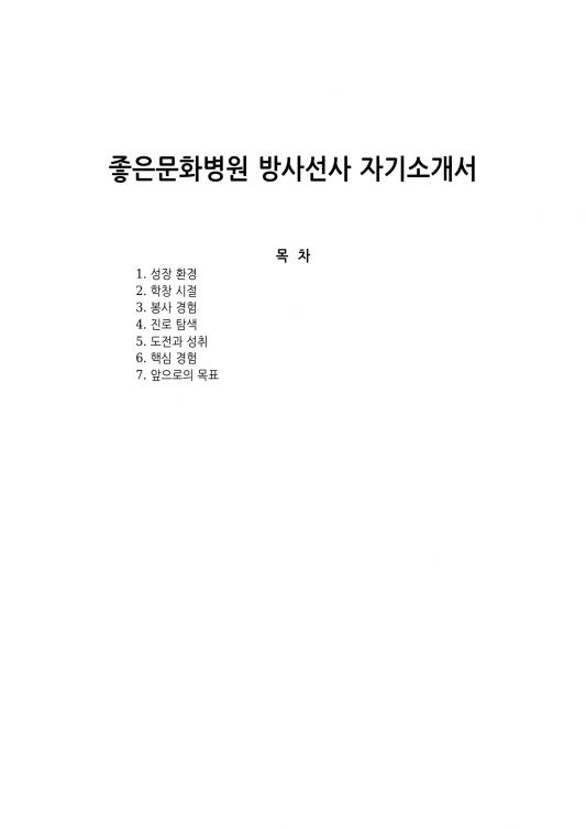 좋은문화병원 방사선사 자기소개서