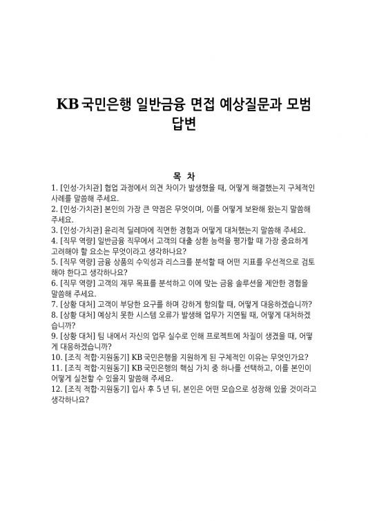 KB국민은행 일반금융 면접 예상질문과 모범답변