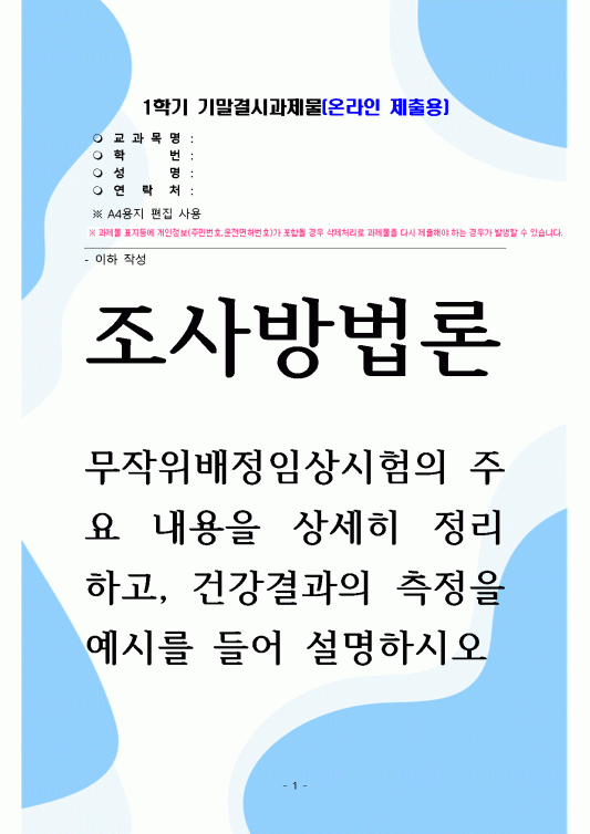 기말결시 조사방법론 무작위배정임상시험의 주요 내용을 상세히 정리