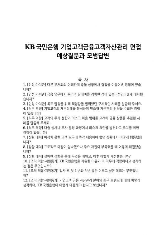 KB국민은행 기업고객금융고객자산관리 면접 예상질문과 모범답변
