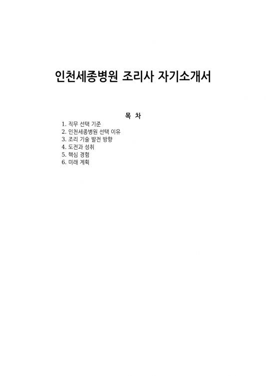 인천세종병원 조리사 자기소개서