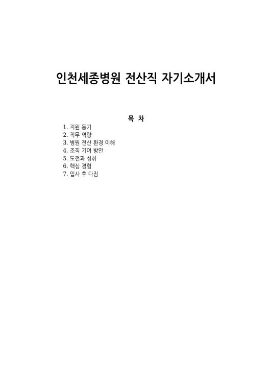 인천세종병원 전산직 자기소개서