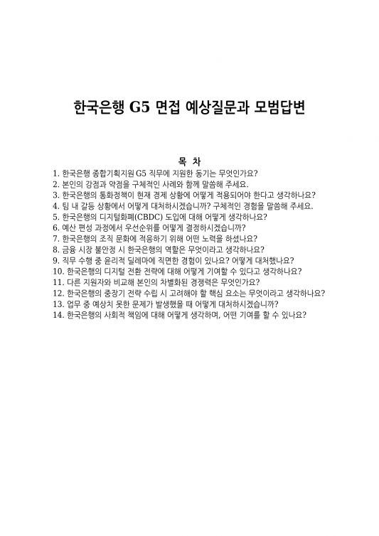 한국은행 G5 면접 예상질문과 모범답변