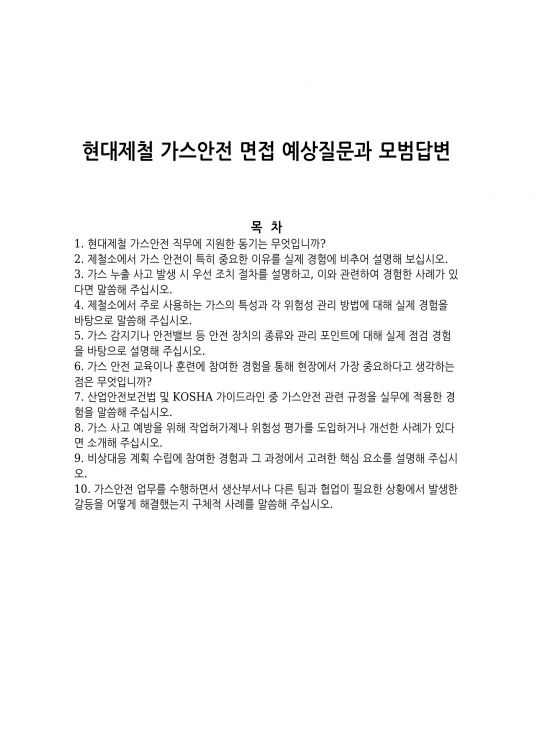현대제철 가스안전 면접 예상질문과 모범답변
