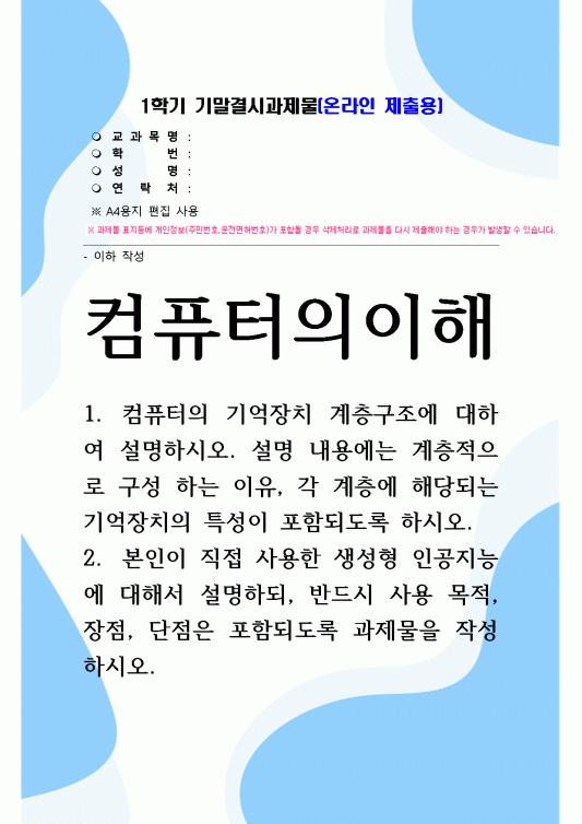 기말결시 컴퓨터의이해 컴퓨터의 기억장치 계층구조에 대하여 설명