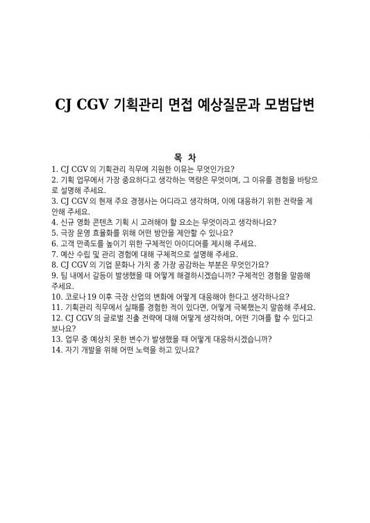 CJ CGV 기획관리 면접 예상질문과 모범답변