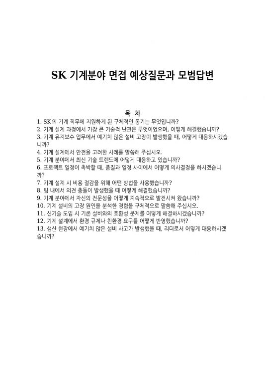 SK 기계분야 면접 예상질문과 모범답변