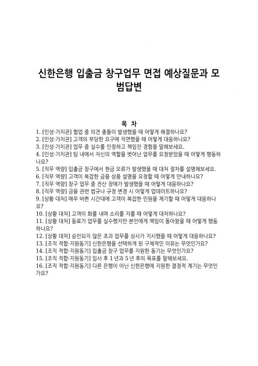 신한은행 입출금 창구업무 면접 예상질문과 모범답변
