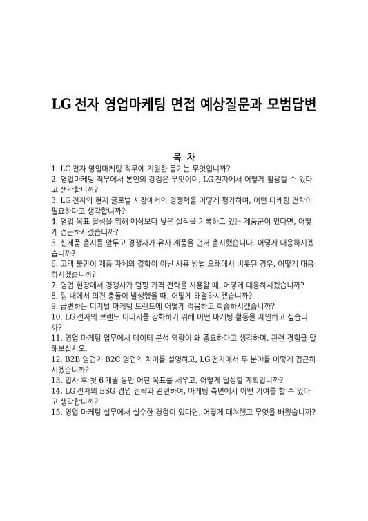 LG전자 영업마케팅 면접 예상질문과 모범답변