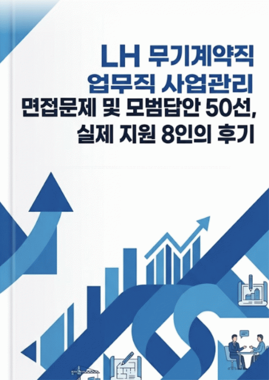 LH 업무직 사업관리 실제면접 기출후기] LH 한국토지주택공사 무기계약직 업무직 사업관리 직무 면접 (실전 LH 업무직 사업관리 면접 질문 50선 및 모범 답변)
