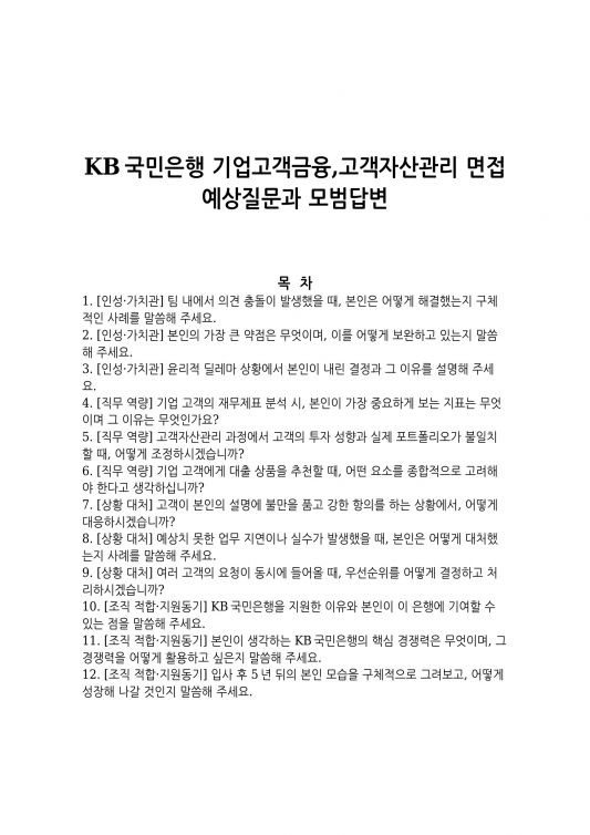KB국민은행 기업고객금융,고객자산관리 면접 예상질문과 모범답변