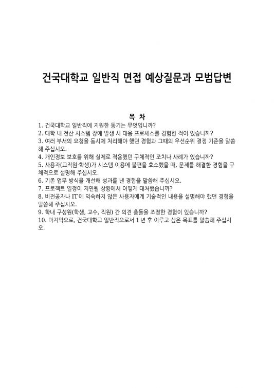 건국대학교 일반직 면접 예상질문과 모범답변