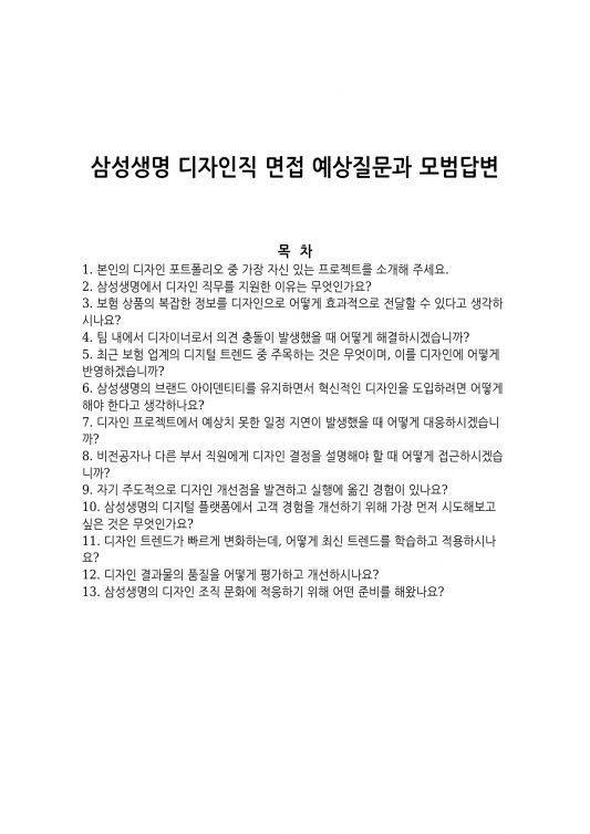 삼성생명 디자인직 면접 예상질문과 모범답변