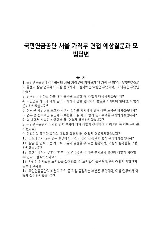 국민연금공단 서울 가직무 면접 예상질문과 모범답변