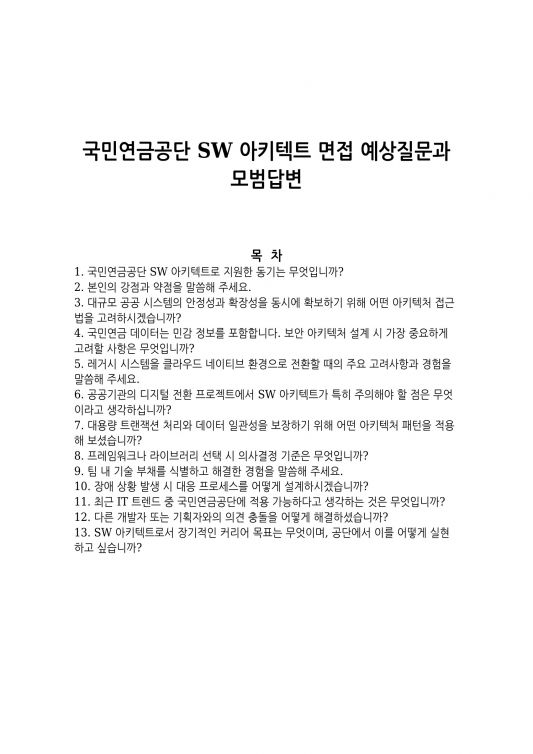 국민연금공단 SW 아키텍트 면접 예상질문과 모범답변