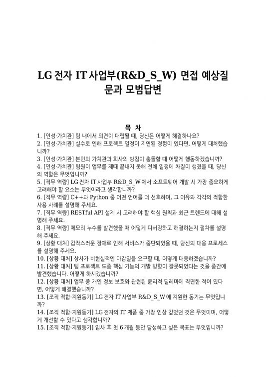 LG전자 IT사업부(R&D_S_W) 면접 예상질문과 모범답변