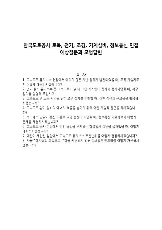 한국도로공사 토목, 전기, 조경, 기계설비, 정보통신 면접 예상질문과 모범답변