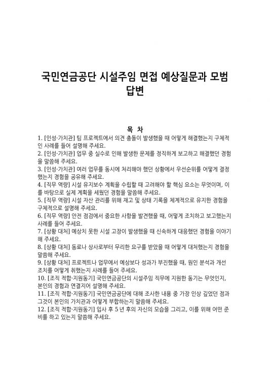국민연금공단 시설주임 면접 예상질문과 모범답변