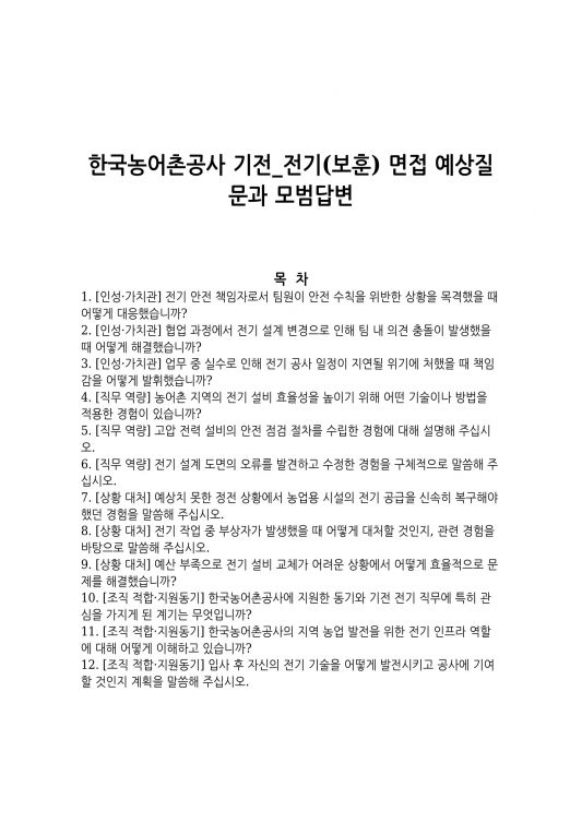 한국농어촌공사 기전_전기(보훈) 면접 예상질문과 모범답변