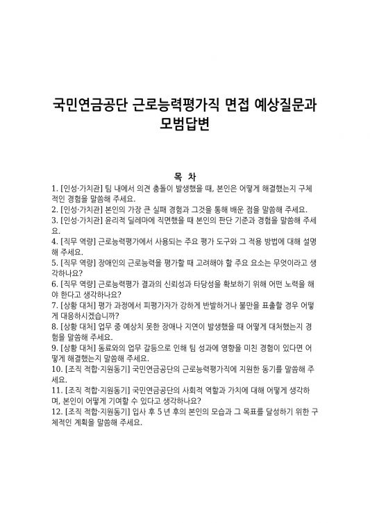 국민연금공단 근로능력평가직 면접 예상질문과 모범답변