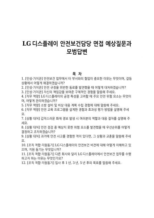 LG디스플레이 안전보건담당 면접 예상질문과 모범답변