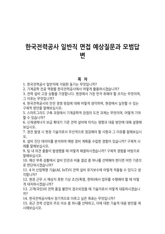 한국전력공사 일반직 면접 예상질문과 모범답변