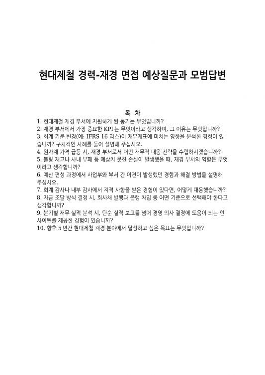 현대제철 경력-재경 면접 예상질문과 모범답변