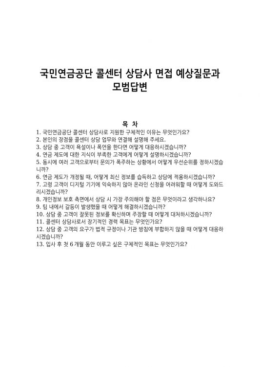 국민연금공단 콜센터 상담사 면접 예상질문과 모범답변