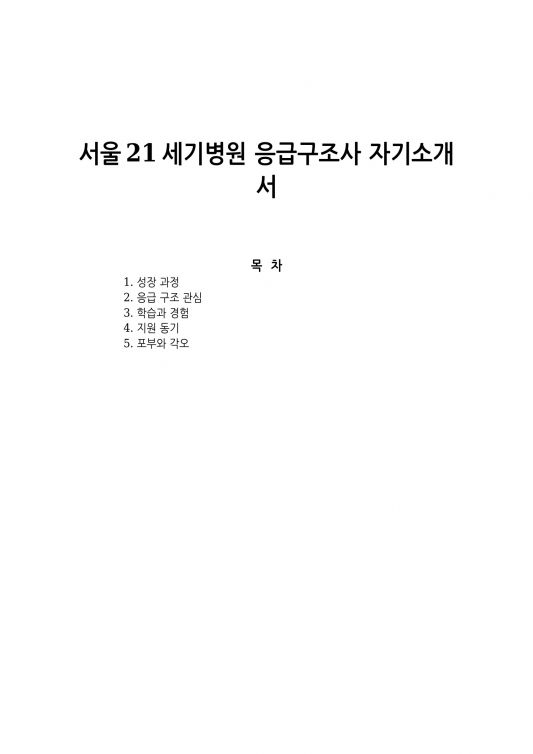 서울21세기병원 응급구조사 자기소개서