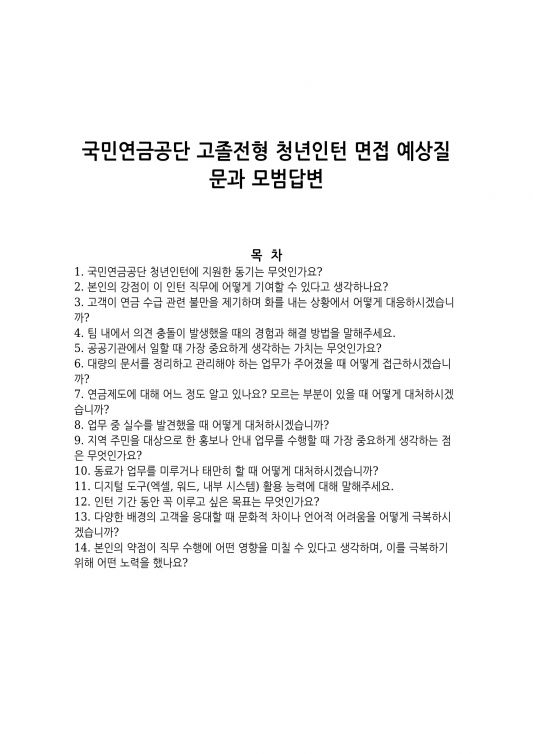국민연금공단 고졸전형 청년인턴 면접 예상질문과 모범답변