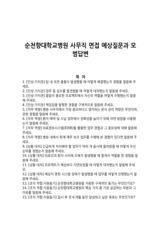 순천향대학교병원 사무직 면접 예상질문과 모범답변