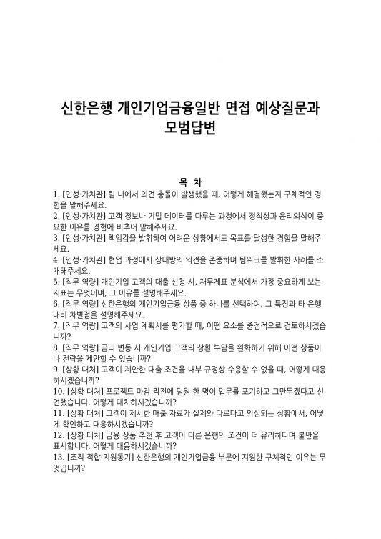 신한은행 개인기업금융일반 면접 예상질문과 모범답변